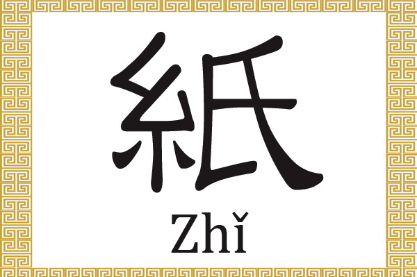 Chinese Character: Paper (紙) | The Epoch Times