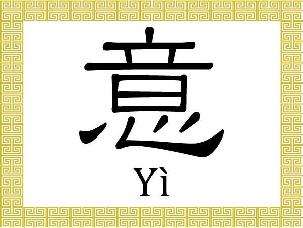 Chinese Character: Meaning (意) | The Epoch Times