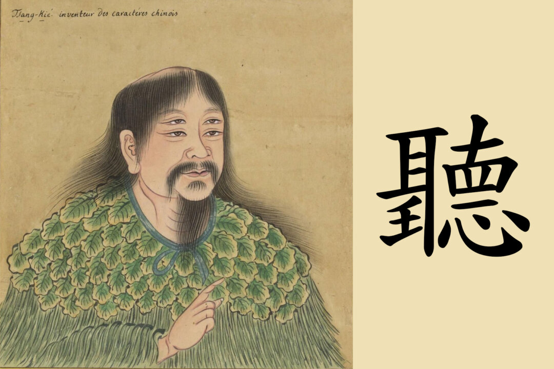 The Profundity of the Character ‘listen’ in Chinese | The Epoch Times